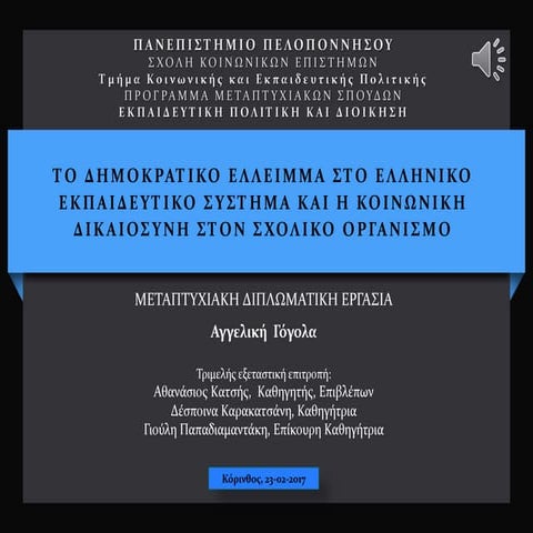 Το Δημοκρατικό Έλλειμμα στο Ελληνικό Εκπαιδευτικό Σύστημα | PDF