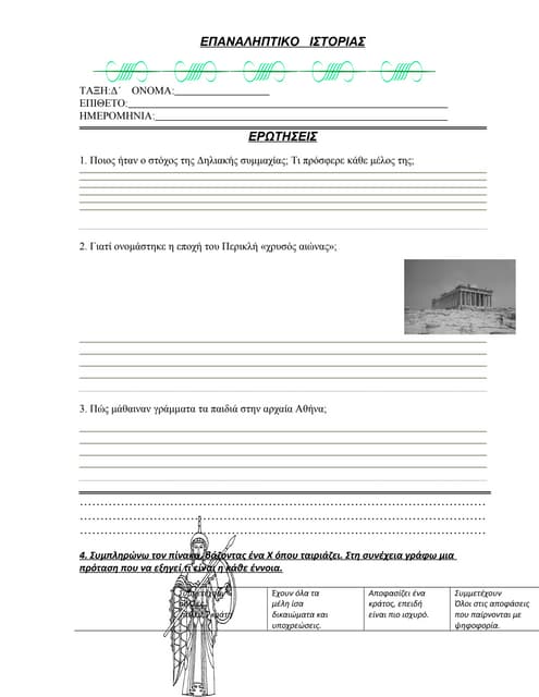 ΤΕΣΤ ΙΣΤΟΡΙΑ Δ΄ 5-9.docx