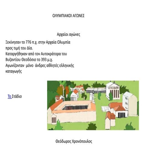 ΟΛΥΜΠΙΑΚΟ ΙΔΕΩΔΕΣ | PPTX