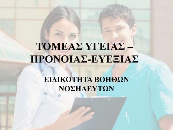 5. 2η ΘΕΩΡΙΑ ΝΟΣΗΛ.pptxνοσοκομειο εξωτερικα ιατρεια | PPT