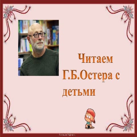читаем остера с детьми | PPT