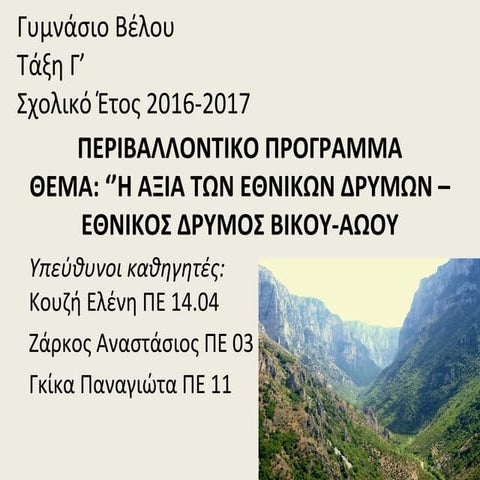 Η ΑΞΙΑ ΤΩΝ ΕΘΝΙΚΩΝ ΔΡΥΜΩΝ – ΕΘΝΙΚΟΣ ΔΡΥΜΟΣ ΒΙΚΟΥ-ΑΩΟΥ | PPT