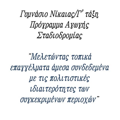 γυμνασιο νικαιας | PPTX