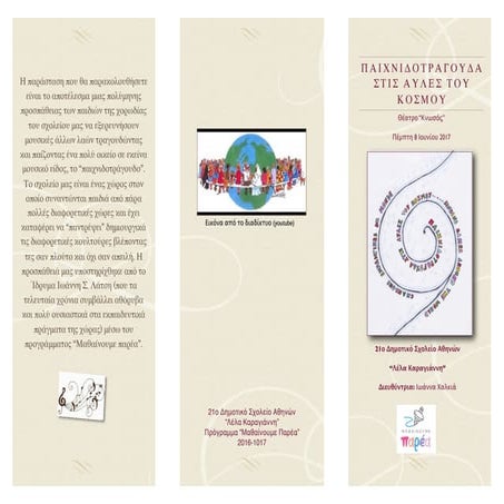 παιχνιδοτραγουδα προγραμμα | PDF