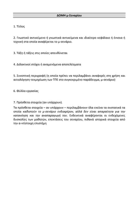 Υπόδειγμα Σεναρίου Διδασκαλίας | DOC