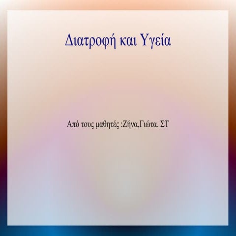 Διατροφή και υγεία | PPT