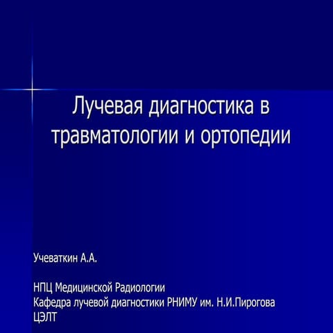 Лучевая диагностика в ортопедии и травматологии | PPT