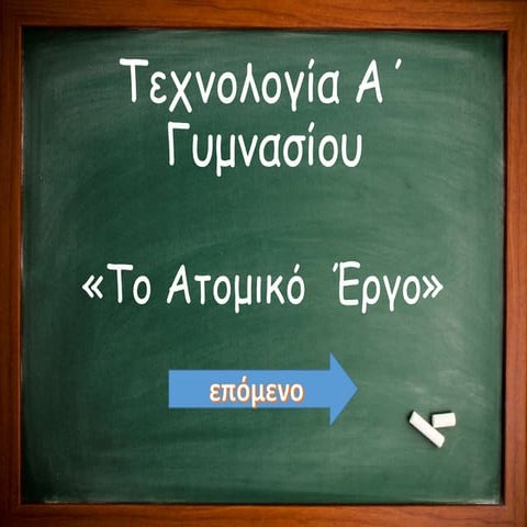 το ατομικο εργο | PPSX