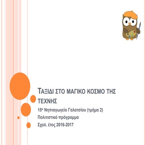 ταξιδι στο μαγικο κοσμο τησ τεχνησ | PPTX