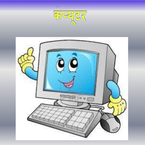 Sapna computer ppt | PPTX