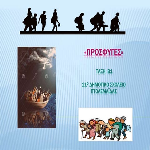 πρόσφυγες | PPT