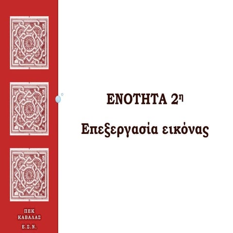 ΕΝΣΩΜΑΤΩΣΗ ΤΠΕ ΣΤΗ ΔΙΔΑΣΚΑΛΙΑ - ΕΠΕΞΕΡΓΑΣΙΑ ΕΙΚΟΝΑΣ - ΕΙΣΑΓΩΓΗ | PDF