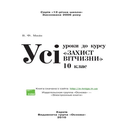 Усі уроки до курсу «Захист Вітчизни». 10 клас. (В. Ф. Мязін) | PDF