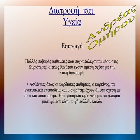 ΣΩΣΤΗ ΔΙΑΤΡΟΦΗ | PPTX