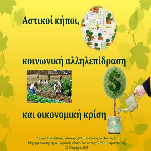 Αστικοί Κήποι, Κοινωνική Αλληλεπίδραση & Οικονομική Κρίση | PPTX