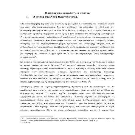 Ο κήπος στο νεοελληνικό κράτος | PDF