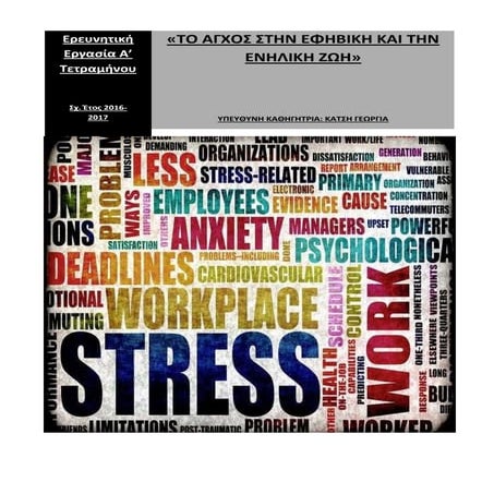 ΤΟ ΑΓΧΟΣ ΣΤΗΝ ΕΦΗΒΙΚΗ ΚΙ ΕΝΗΛΙΚΗ ΖΩΗ | PDF