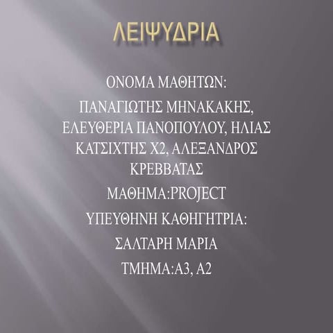 ΛΕΙΨΥΔΡΙΑ | PPSX