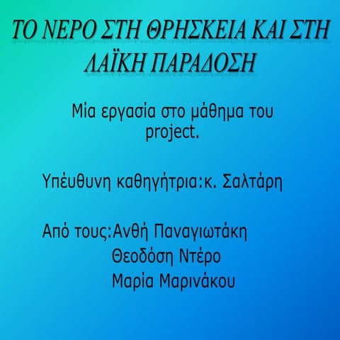 ΤΟ ΝΕΡΟ ΣΤΗ ΘΡΗΣΚΕΙΑ ΚΑΙ ΣΤΗΝ ΠΑΡΑΔΟΣΗ | PPSX