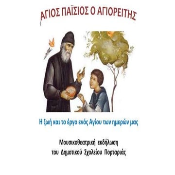 άγιος παΐσιος ο αγιορείτης | PPTX