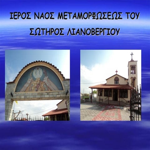 Ιερός Ναός Μεταμορφώσεως του Σωτήρος Λιανοβεργίου | PPT