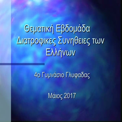διατροφη ανα εβδομαδα | PPT