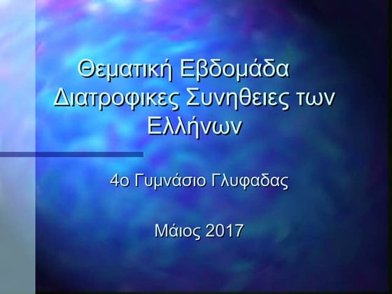Eνδοσχολικός διαγωνισμός | PPT