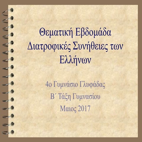 διατροφικες συνηθειες | PPT