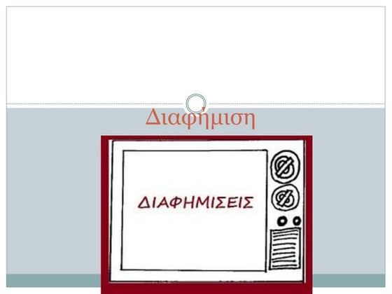 η γυναίκα στη διαφήμιση | PPTX
