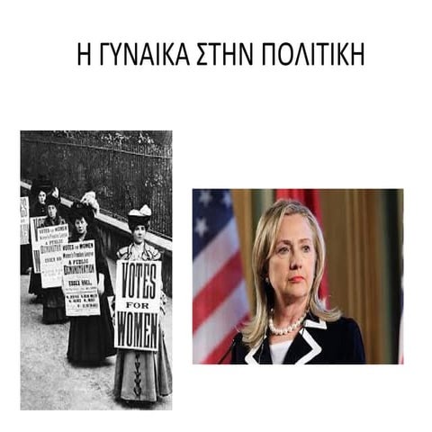 η γυναικα στην εργασια | PPTX