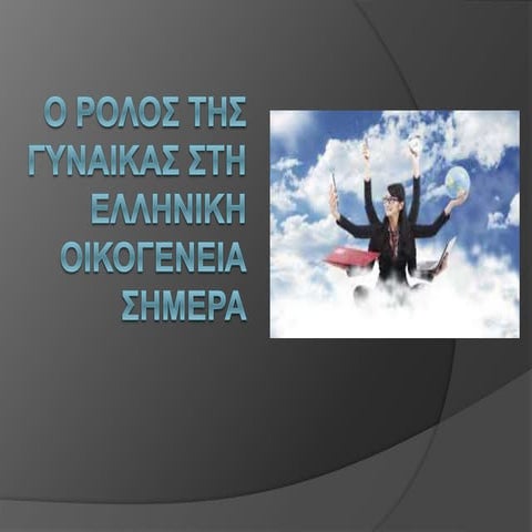 ο ρολος της γυναικας στην ελληνικη οικογενεια σημερα | PPTX