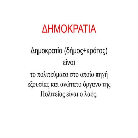 δημοκρατια | PPT