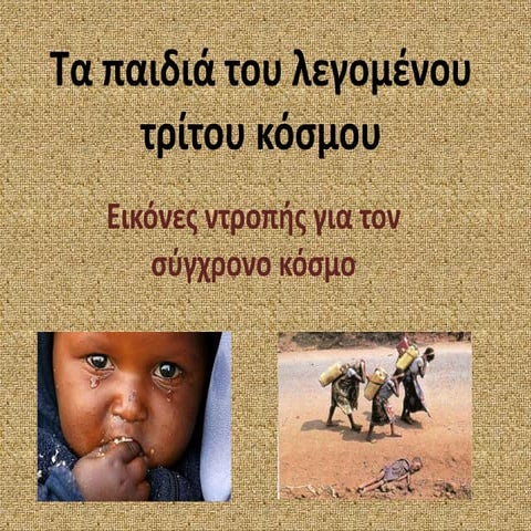τα παιδιά του λεγομένου τρίτου κόσμου | PPTX