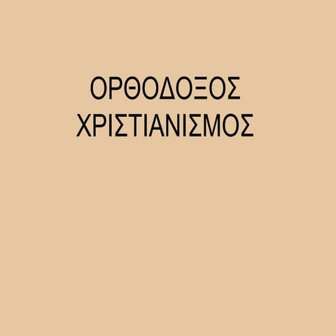 ορθοδοξος χριστιανισμος | PPT