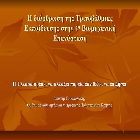 Πληθυσμιακή μείωση Ν.Κιλκίς-Στατιστικά & Εκπαίδευση | PPTX
