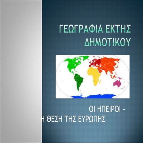 γεωγραφια εκτησ δημοτικου | PPT