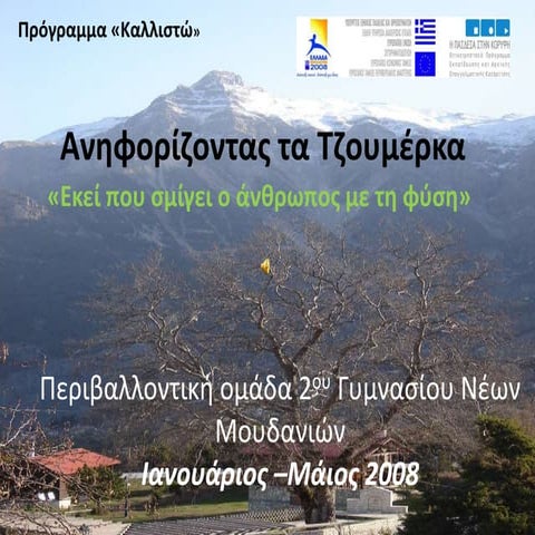 ανηφοριζοντας τα τζουμερκα | PPTX