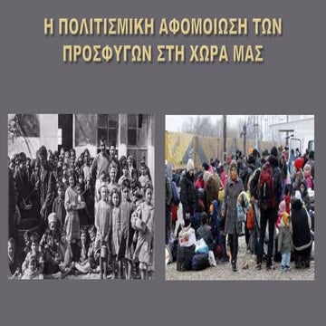 προσφυγες. | PPTX