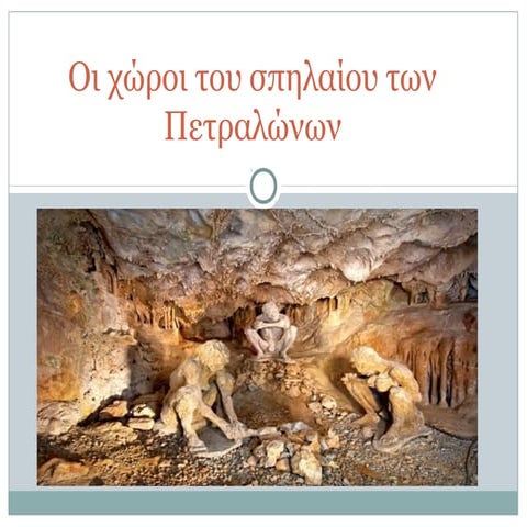 Oι χώροι στο Σπηλαίου των Πετραλώνων | PPT