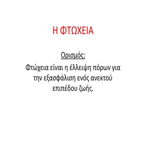 η φτωχεια | PPTX