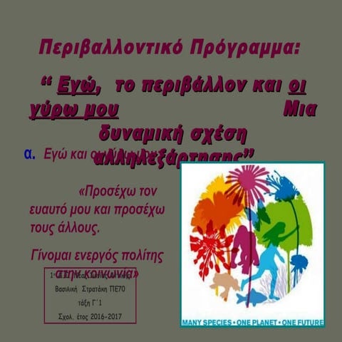 Ενεργός πολιτότητα: Κείμενα και άσκηση και μελέτη | DOCX