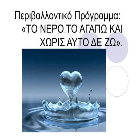 Περιβαλλοντικό πρόγραμμα: "Το νερό το αγαπώ και χωρίς αυτό δε ζω" | PPT