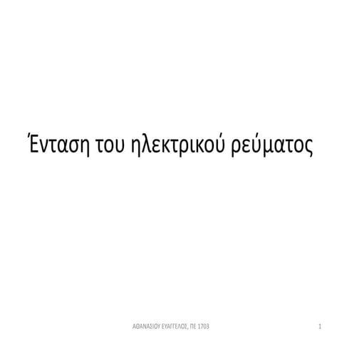 Ένταση ηλεκτρικού ρεύματος | PPT