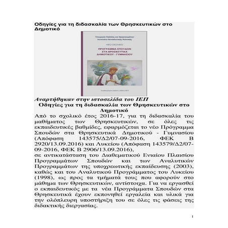 οδηγίες για τη διδασκαλία των θρησκευτικών στο δημοτικό | PDF