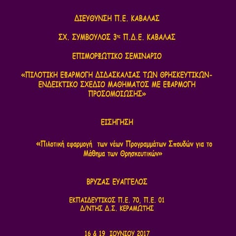 πιλοτικη εφαρμογη νεων απ θρησκευτικων | PPT