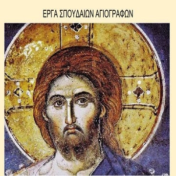Εργα σπουδαίων αγιογράφων | PPTX