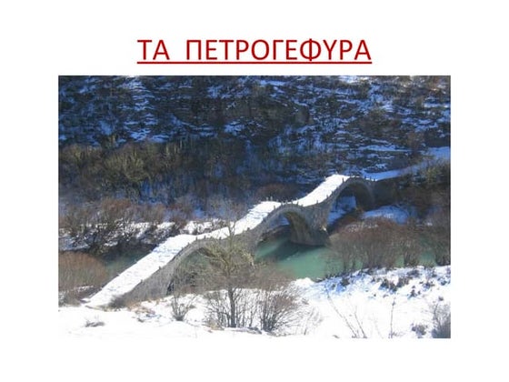 Γέφυρες- Η σημασία και χρησιμότητά τους | PPT