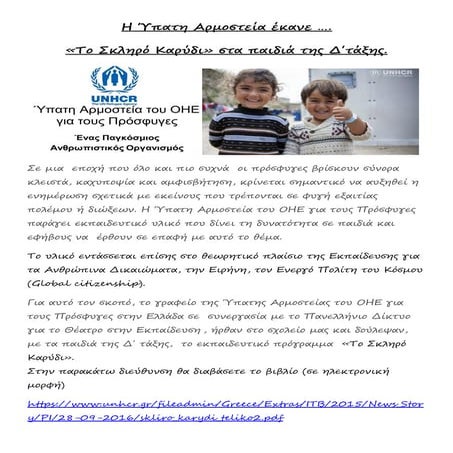 Η Ύπατη Αρμοστεία έκανε ... «Το Σκληρό Καρύδι» στα παιδιά της Δ΄τάξης | PDF