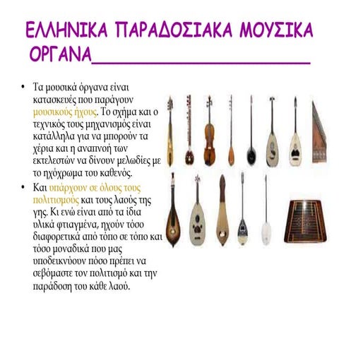 παραδοσιακά μουσικά όργανα | PPTX