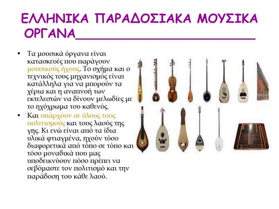 παραδοσιακά μουσικά όργανα | PPT